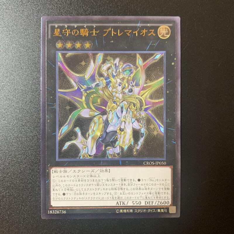 【LCA卡牌】遊戲王 CROS-JP050 星守之騎士 托勒密 (凸版浮雕) 日紙 現貨 ! ! | 露天市集 | 全台最大的網路購物市集