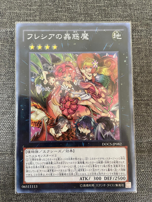 {Toy’s賣場}遊戲王（正刻亮面）DOCS-JP082 芙蕾西亞的蟲惑魔 | 露天市集 | 全台最大的網路購物市集