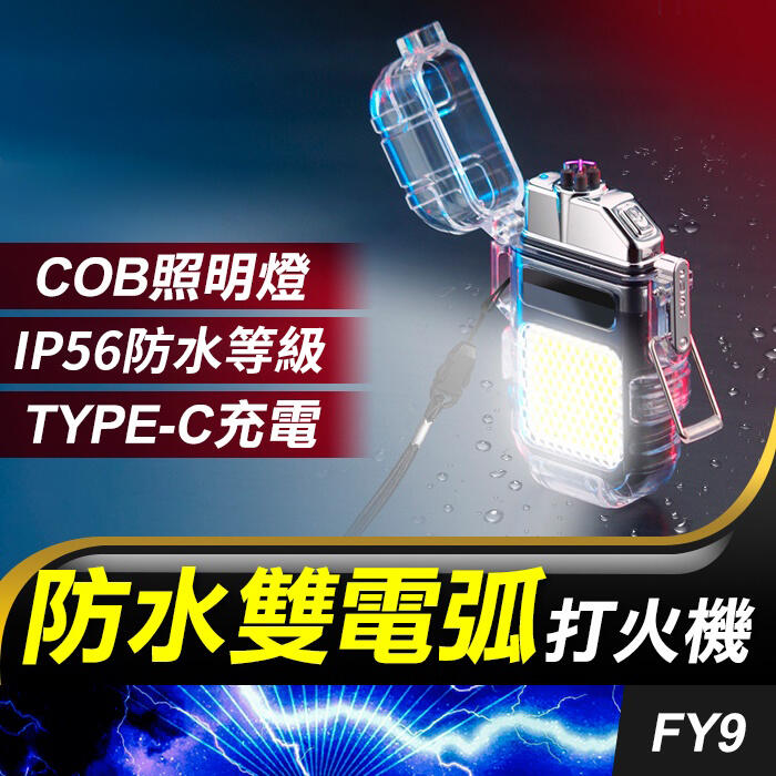 板橋現貨【雙電弧打火機】防水打火機.手電筒打火機.防風打火機.充電打火機.電弧打火機.脈衝打火機【傻瓜批發】FY9 | 露天市集 | 全台最大 ...