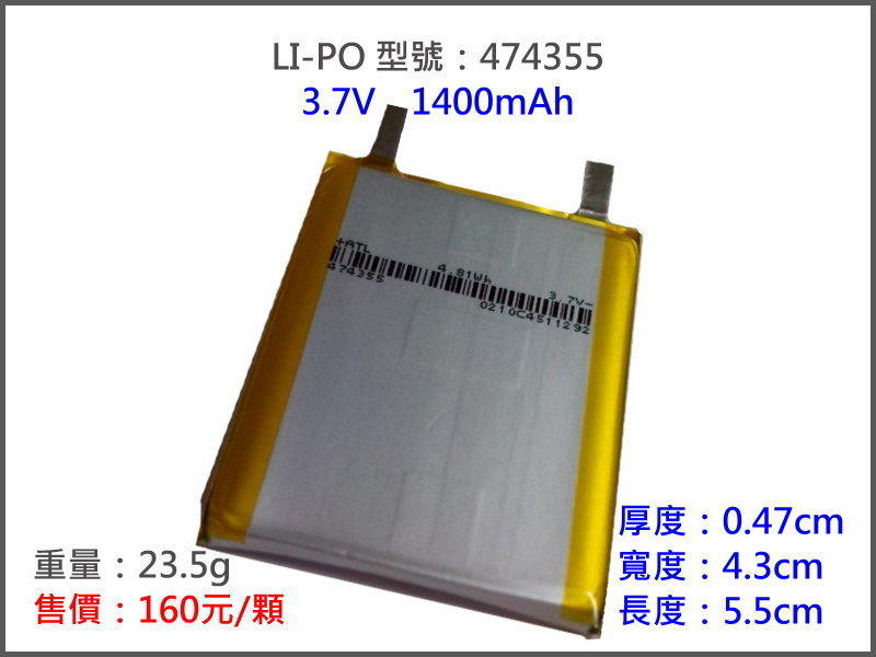 LiPO-474355 1400MAH 鋰電池/鋰聚合物/鋰鐵/充電器/鋰聚電池/鋰聚/平衡/高容量 | 露天市集 | 全台最大的網路購物市集