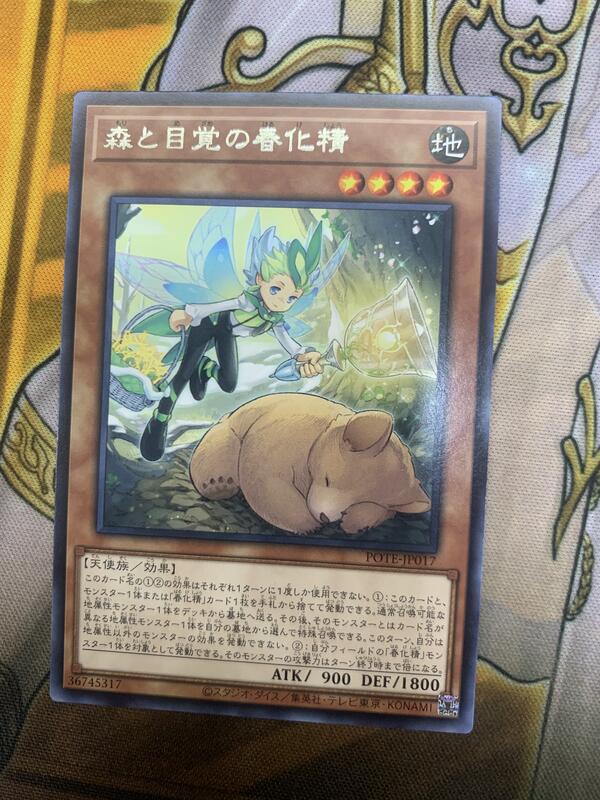 [DaKeHoo]遊戲王 POTE-JP017 森與覺醒的春化精 97~99% (銀字) | 露天市集 | 全台最大的網路購物市集