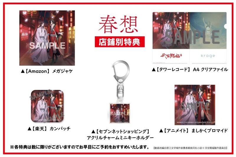 (店舖特典版代購)24020684 天官賜福 2 ED「春想」/krage 期間盤 附BD | 露天市集 | 全台最大的網路購物市集