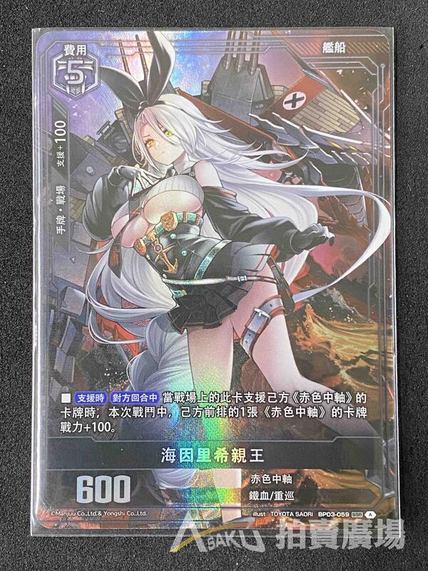 [ Asaku ] 碧藍航線 戰卡 BP03-059 SSR 海因里希親王 異圖 | 露天市集 | 全台最大的網路購物市集