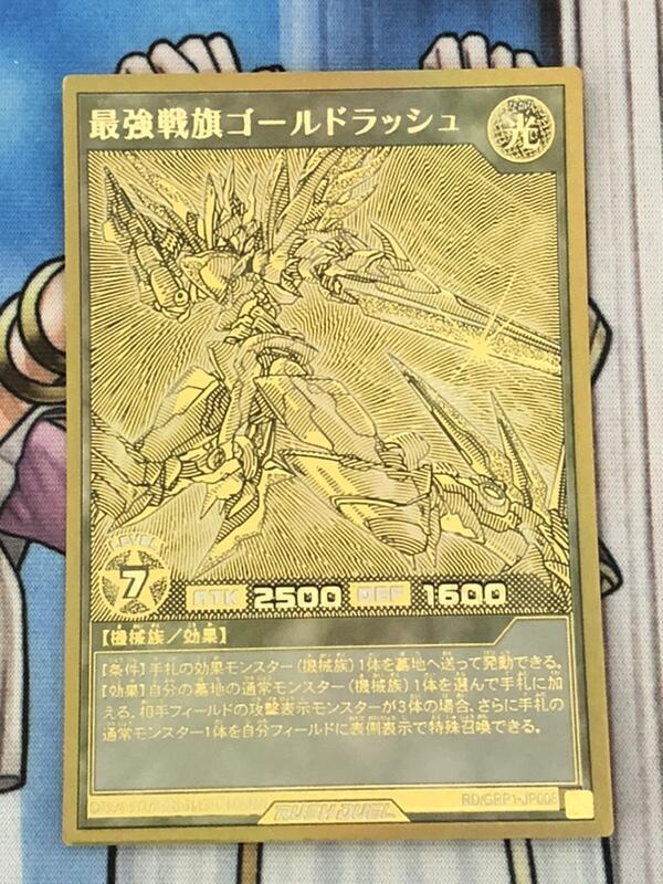 有點名 遊戲王 日紙 Rush Duel RD/GRP1-JP008 最強戰旗 黃金 | 露天市集 | 全台最大的網路購物市集