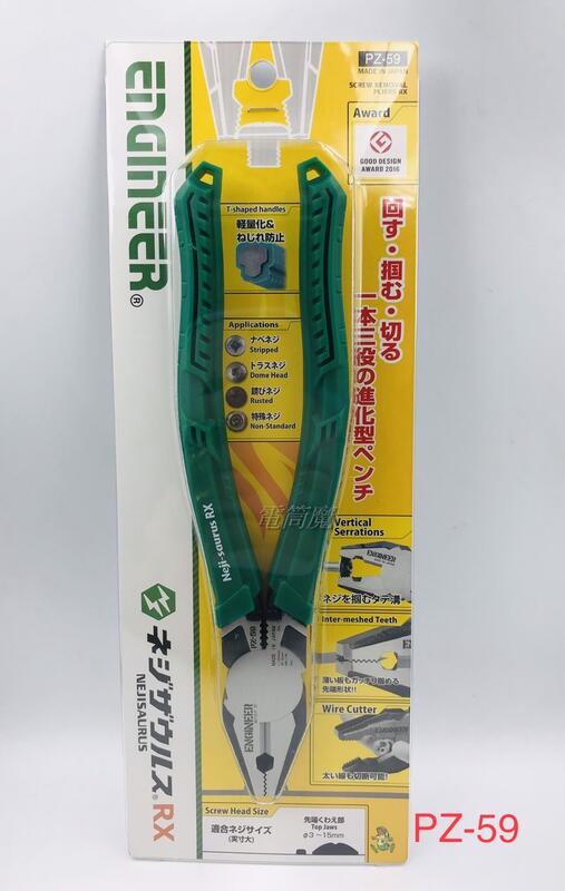 【電筒魔】日本製 公司貨 ENGINEER EPZ-59 / PZ-59 強力 螺釘鉗 暴龍鉗 鋼絲鉗 PZ-58 | 露天市集 | 全台最大的網路購物市集