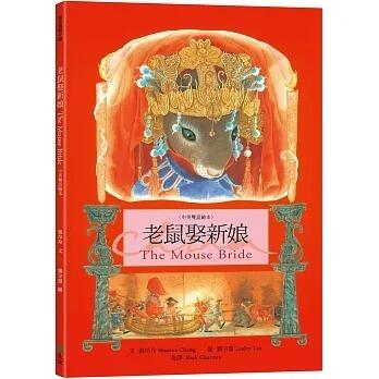 《度度鳥》老鼠娶新娘 The Mouse Bride（中英雙語繪本）│遠流│張玲玲│定價：300元 | 露天市集 | 全台最大的網路購物市集