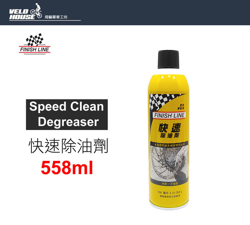 ★飛輪單車★ FINISH LINE快速除油劑Speed Clean Degreaser-558ml[07080558] | 露天市集 | 全 ...