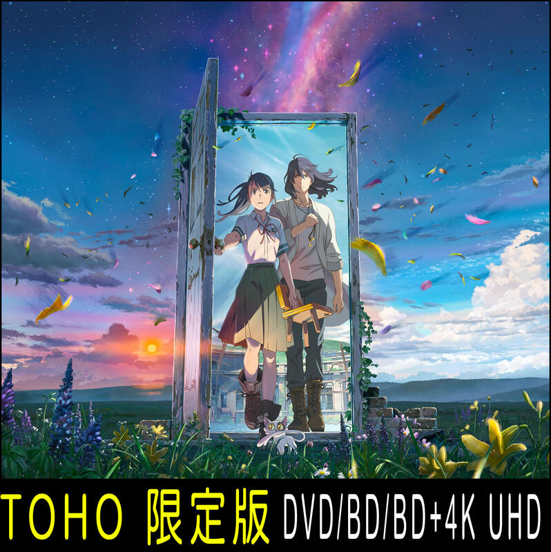 Mine公仔 日版 TOHO限定版 鈴芽之旅 藍光BD DVD 完全版 4K UHD 新海誠 鈴芽的門鎖 B4107 | 露天市集 | 全台最大的網路購物市集