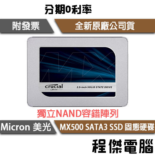 Micron 美光 MX500 250G 500G 1T 2T 2.5吋 SSD 固態硬碟 原廠五年保『程傑』 | 露天市集 | 全台最大的網路購物市集