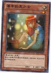 萬隆達* 遊戲王 中文正版 SP01-TC027 薄幸的美少女 (普卡) 搜尋ME-73 BE02-JP063 | 露天市集 | 全台最大的網路購物市集