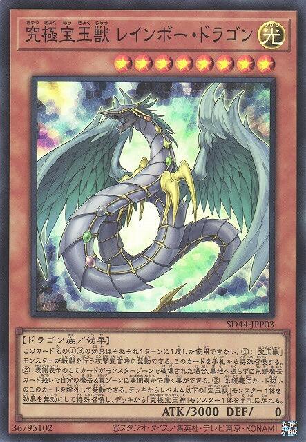 ~卡司魔~ 遊戲王 SD44-JPP03 究極寶玉獸 彩虹龍 (亮面) 搜尋 LGB1-JP013 | 露天市集 | 全台最大的網路購物市集