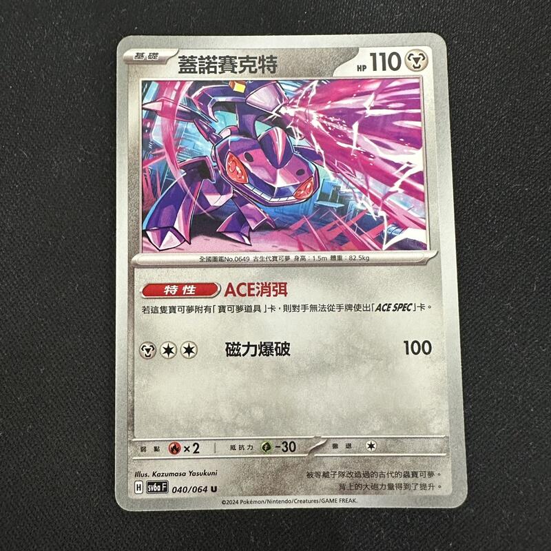 *Heureux* 寶可夢 PTCG 蓋諾賽克特 040 普 中文版 | 露天市集 | 全台最大的網路購物市集