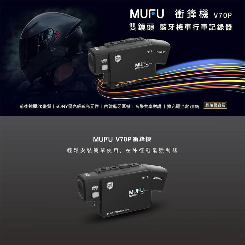 MUFU V70P衝鋒機【現貨贈好禮】 前後雙鏡頭藍牙機車行車記錄器 前後2K 可搭配BT20 V30P升級款 | 露天市集 | 全台最大的網路購物市集