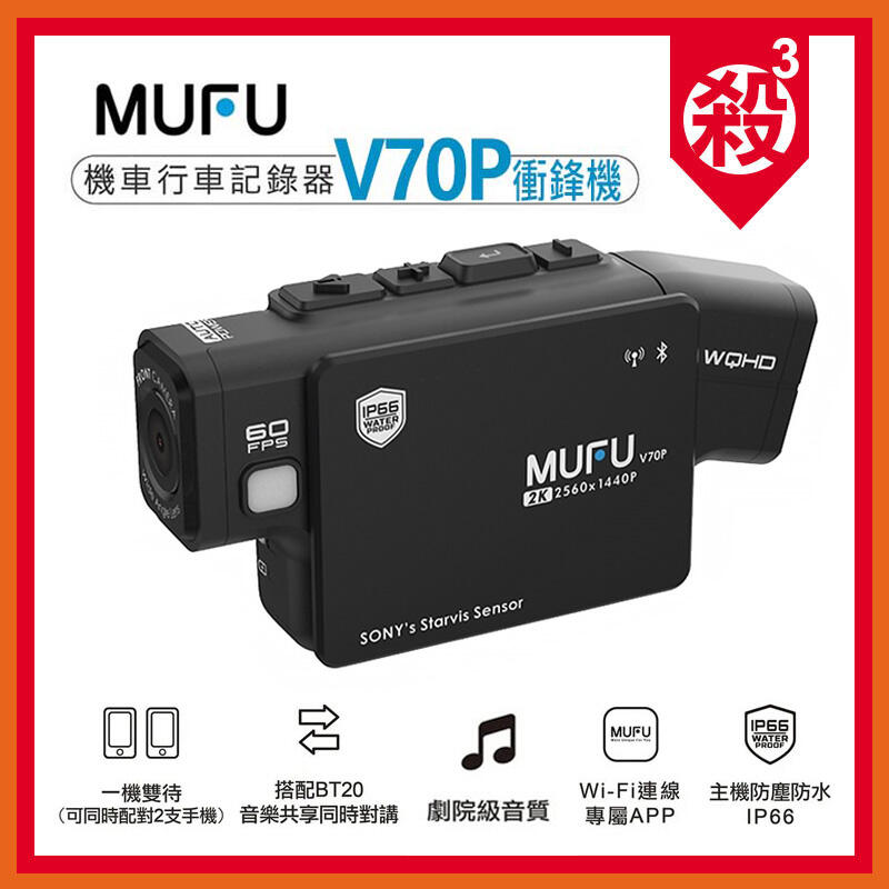 MUFU V70P衝鋒機【現貨贈好禮】 前後雙鏡頭藍牙機車行車記錄器 前後2K 可搭配BT20 V30P升級款 | 露天市集 | 全台最大的網路購物市集