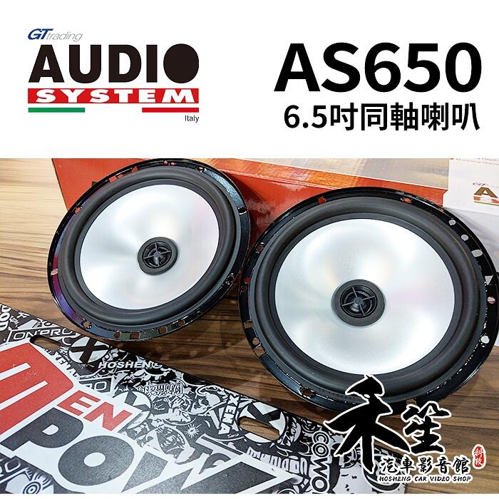 義大利 AUDIO SYSTEM AS650 6.5吋同軸喇叭【禾笙科技】 | 露天市集 | 全台最大的網路購物市集