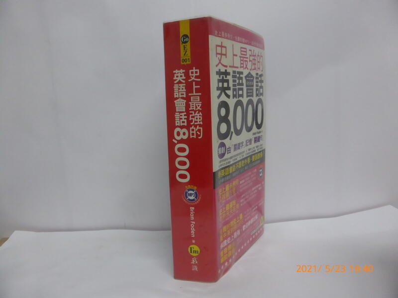 史上最強的英語會話8,000 Brian Foden 英語學習書 英文學習書 我識出版社 B4.2 | 露天市集 | 全台最大的網路購物市集