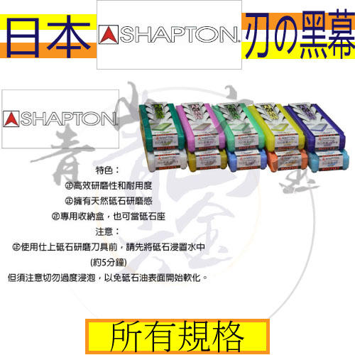 『青山六金』現貨 含稅 K0710 #8000番 日本製 SHAPTON 刃之黑幕 陶瓷強化頂級 磨刀石 砥石 仕上砥 | 露天市集 | 全台最大的網路購物市集