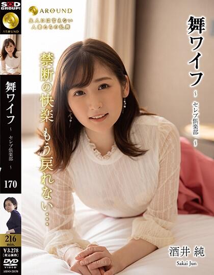 毛毛小舖--正版AV DVD 酒井純 舞ワイフ ～セレブ倶楽部～ 170 (附特典寫真照) | 露天市集 | 全台最大的網路購物市集