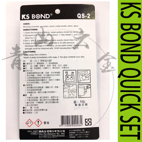 『青山六金』國森 KS BOND QUICK SET 快速型 QS-2 AB膠 40g 強力膠 黏著劑 快乾 GA-1 | 露天市集 | 全台 ...