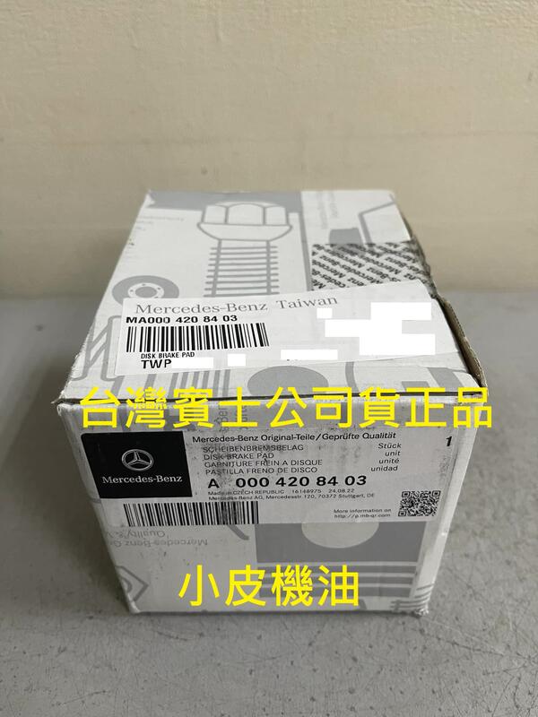 【小皮機油】BENZ 賓士 a0004208403 原廠 前 煞車皮 來令片 w205 s205 c205 c43 | 露天市集 | 全台最大 ...