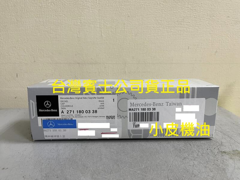 【小皮機油】Benz 賓士 原廠 A2711800338 機油芯上蓋 M271 CGI 四缸渦輪車 W204 W212 | 露天市集 | 全台 ...