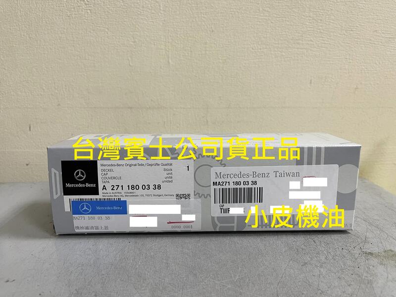 【小皮機油】Benz 賓士 原廠 A2711800338 機油芯上蓋 M271 CGI 四缸渦輪車 W204 W212 | 露天市集 | 全台 ...