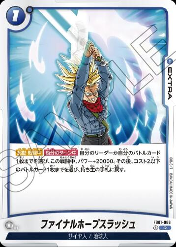 【Shine】DBSCG-FW 七龍珠超 FB01-066 (R) ファイナルホープスラッシュ | 露天市集 | 全台最大的網路購物市集