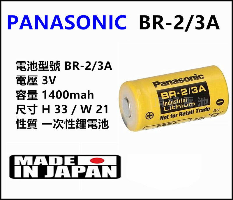 頂好電池-台中 日本 松下 Panasonic BR-2/3A 3V 一次性鋰電池 工業機台 精密儀器 記憶電池 | 露天市集 | 全台最大的 ...
