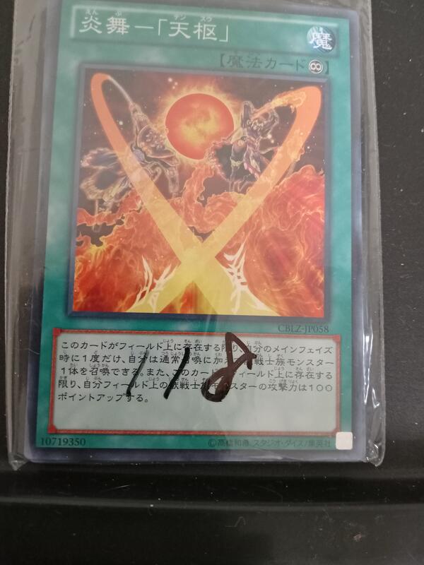 遊戲王 CBLZ-JP058 炎舞-「天樞」普卡 魔118 | 露天市集 | 全台最大的網路購物市集