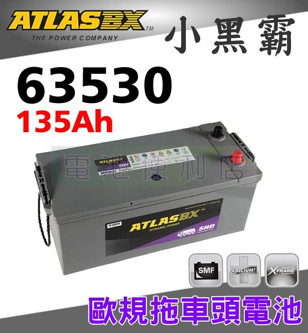 [電池便利店]ATLASBX 63530 135Ah 歐規電池 賓士、VOLVO、SCANIA 拖車頭 聯結車 | 露天市集 | 全台最大的 ...