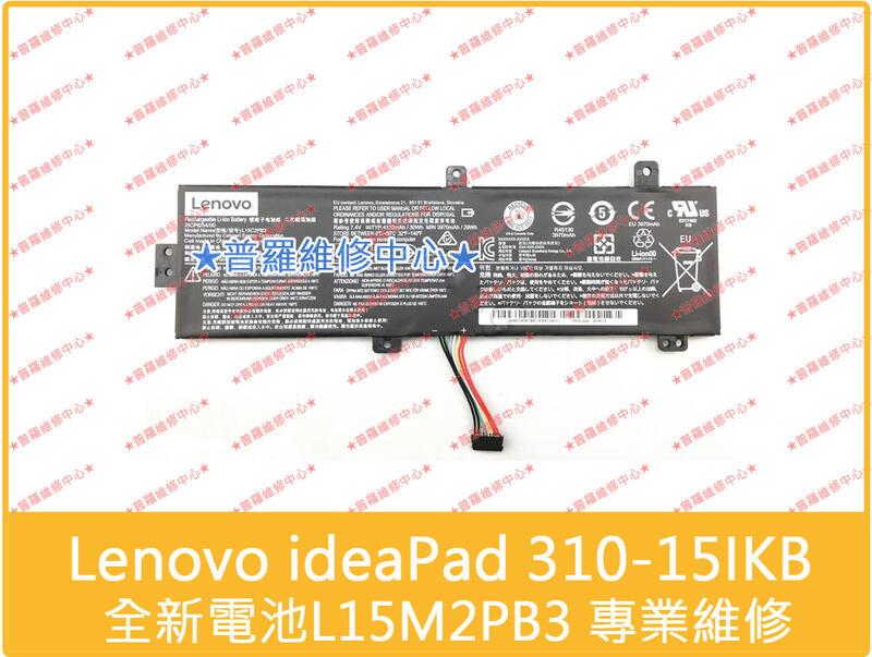 ★普羅維修中心★聯想Lenovo 310-15IKB 全新電池 L15M2PB3 310-15ISK 310-15ABR | 露天市集 | 全 ...
