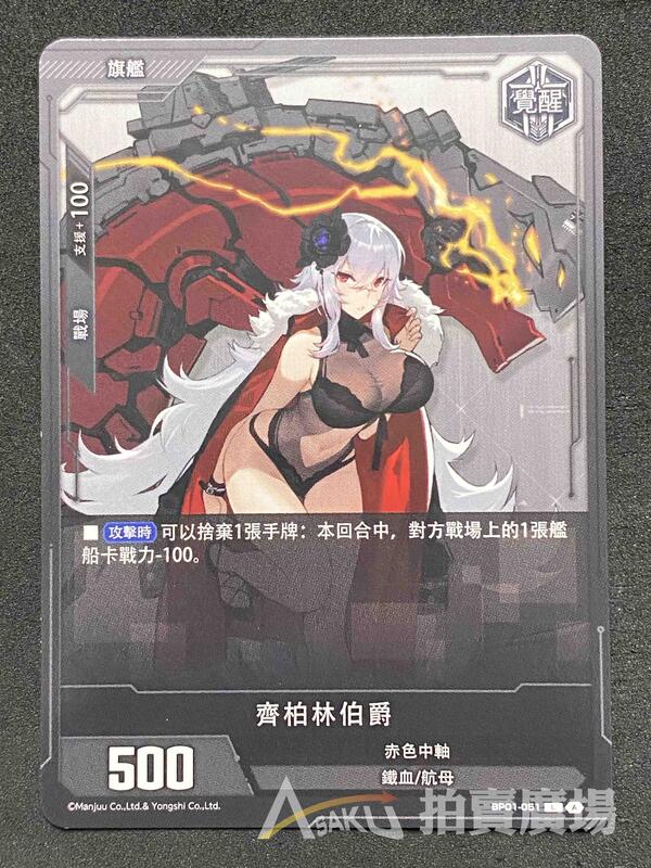 [ Asaku ] 碧藍航線 戰卡 BP01-051 L 齊柏林伯爵 ( 雙面卡 ) | 露天市集 | 全台最大的網路購物市集