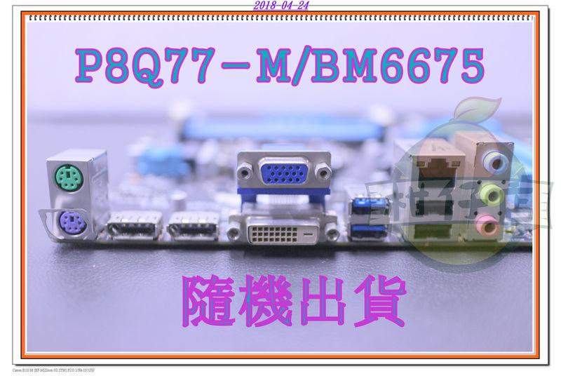 含稅 華碩 P8Q77-M/BM6675/DP_MB DDR3 1155針 支援DP USB3.0 小江~柑仔店 | 露天市集 | 全台最大的 ...