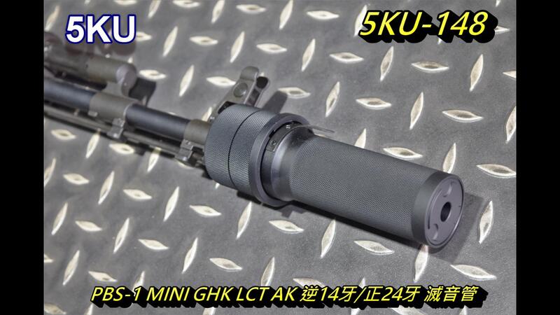 【杰丹田】5KU PBS-1 MINI GHK LCT AK 逆14牙/正24牙 滅音管 消音器 5KU-148 | 露天市集 | 全台最大的 ...