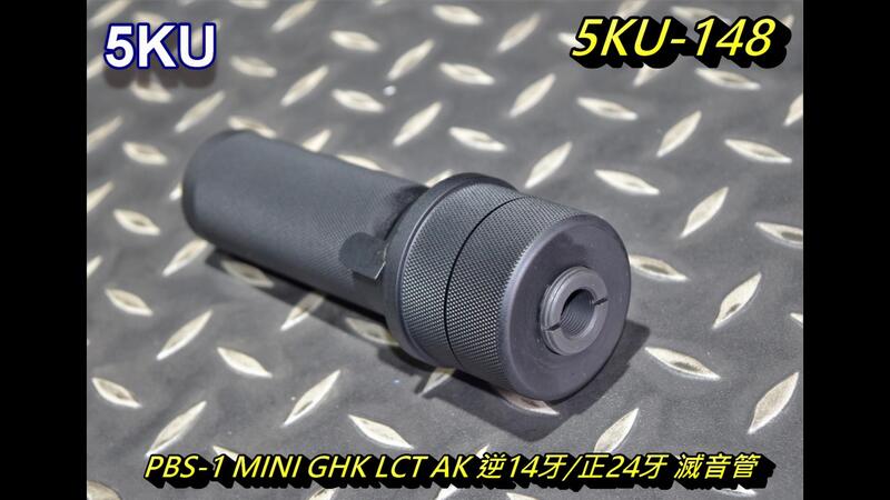 【杰丹田】5KU PBS-1 MINI GHK LCT AK 逆14牙/正24牙 滅音管 消音器 5KU-148 | 露天市集 | 全台最大的 ...