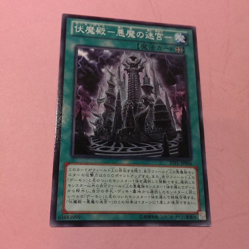 遊戲王 日紙 JOTL-JP066 伏魔殿 惡魔的迷宮 普卡 (95分) | 露天市集 | 全台最大的網路購物市集
