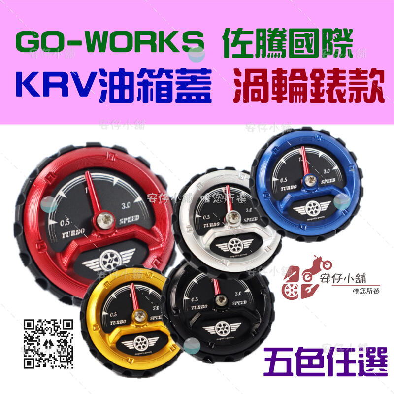 《安仔小舖》GOWORKS 佐騰國際 油箱蓋 油箱環 KRV KRV專用 渦輪錶 鋁合金 油箱 油蓋 油箱飾蓋 指針可調 | 露天市集 | 全台最大的網路購物市集