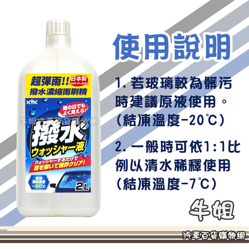 牛姐汽車購物【KYK 超彈雨撥水濃縮雨刷精】車用雨刷精 日本製 2L 12-108 | 露天市集 | 全台最大的網路購物市集