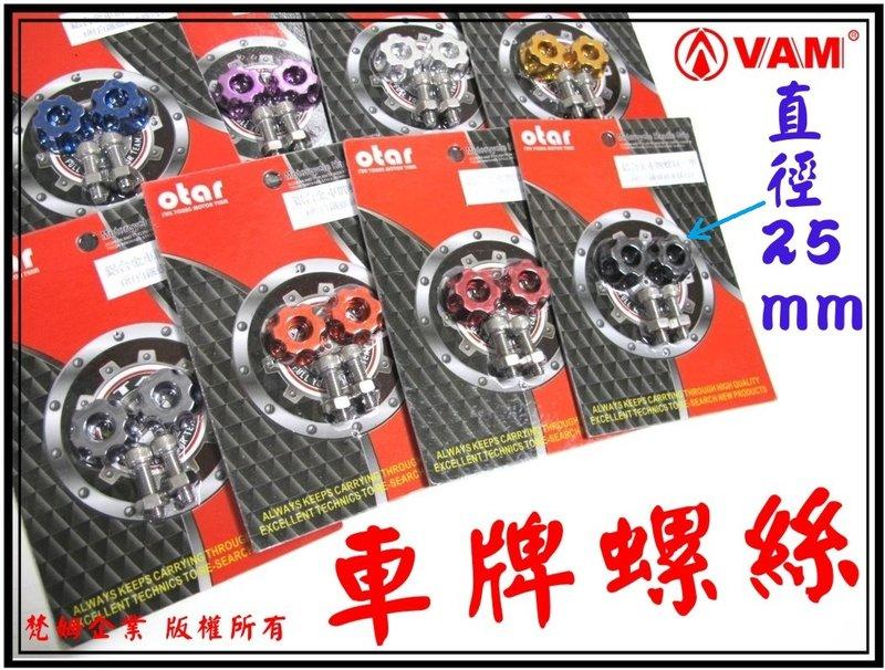 ξ梵姆ξOTAR車牌螺絲(JET,Tirga,Bws,勁戰.GTR.戰將,RX,G5.RS,GR.Racing.JR.VJR,RSZ.cuxi.VP,GP,many.jog,野狼,KTR ...