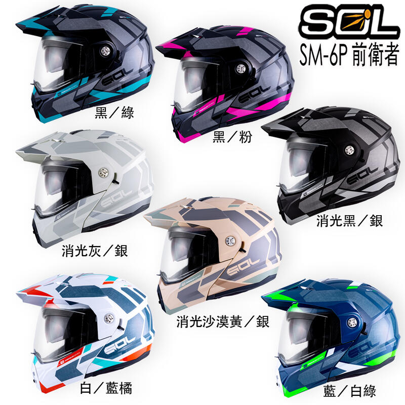 🔥送好禮 SOL SM-6P 前衛者 雙D扣 內藏墨鏡 SM6P 可樂帽 可掀式 全罩 安全帽 眼鏡溝 耳機槽 | 露天市集 | 全台最大的網路購物市集