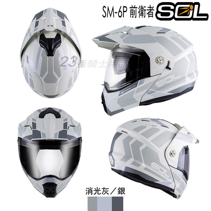 🔥送好禮 SOL SM-6P 前衛者 雙D扣 內藏墨鏡 SM6P 可樂帽 可掀式 全罩 安全帽 眼鏡溝 耳機槽 | 露天市集 | 全台最大的網路購物市集