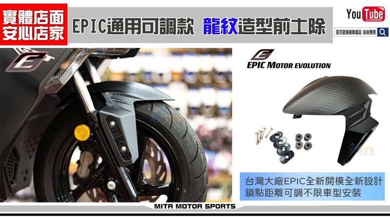 ☆麥可倉庫機車精品☆【EPIC 通用可調款 龍紋 造型 前土除 土除】FORCE2.0 DRG 黑曼巴 KRV 勁戰 | 露天市集 | 全台最大的網路購物市集