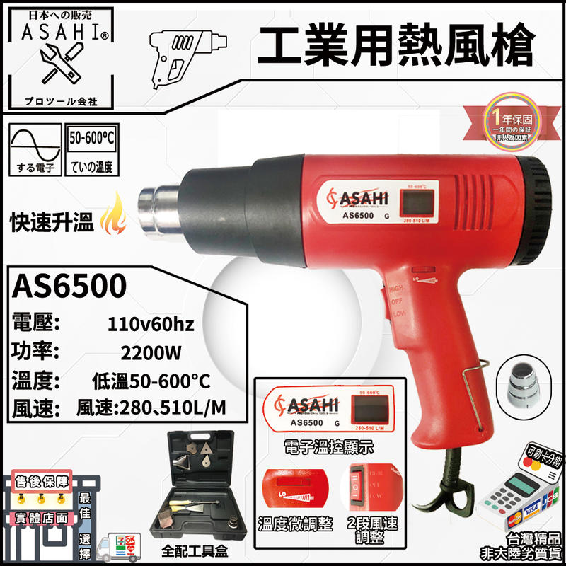 ㊣宇慶S舖㊣｜AS6500+全配｜可調溫度 LCD液晶螢幕 日本ASAHI工業用熱風槍 高溫吹風機/兩段式 | 露天市集 | 全台最大的網路購物市集