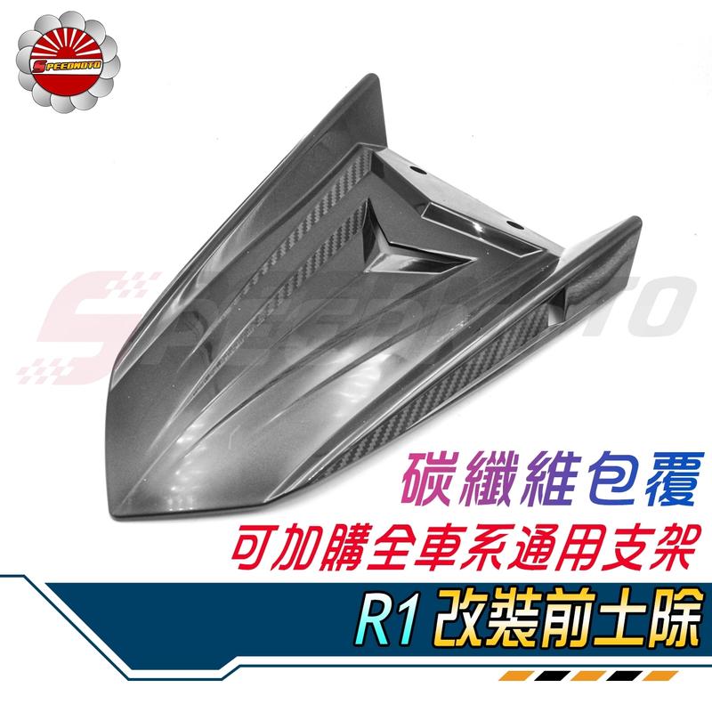 【Speedmoto】R1 前土除 BWS 碳纖維 土除 FORCE Gogoro2 勁戰 CUXI JETS 雷霆S | 露天市集 | 全台最大的網路購物市集