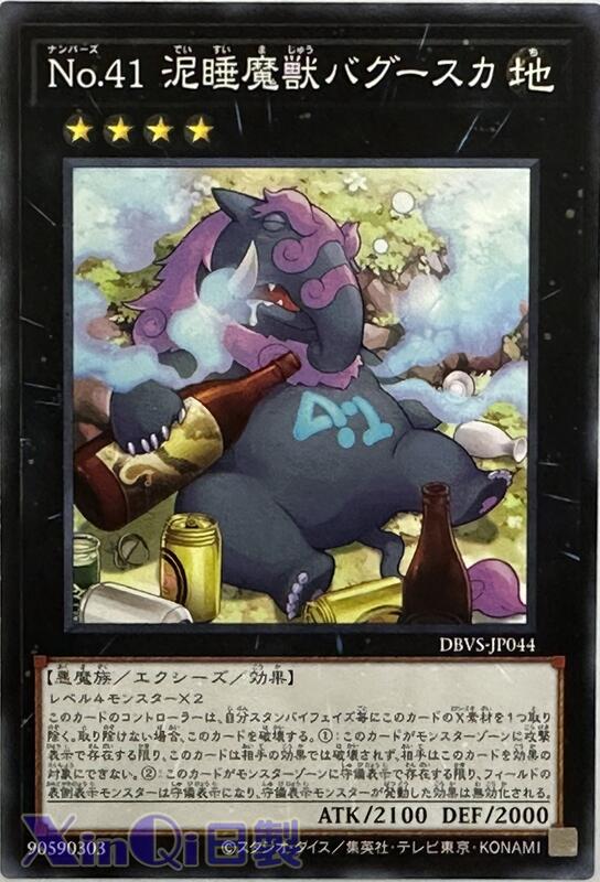 【Xin Qi】遊戲王 日製 DBVS-JP044 No.41 泥睡魔獸 睡夢貘 (普卡) 日紙 | 露天市集 | 全台最大的網路購物市集