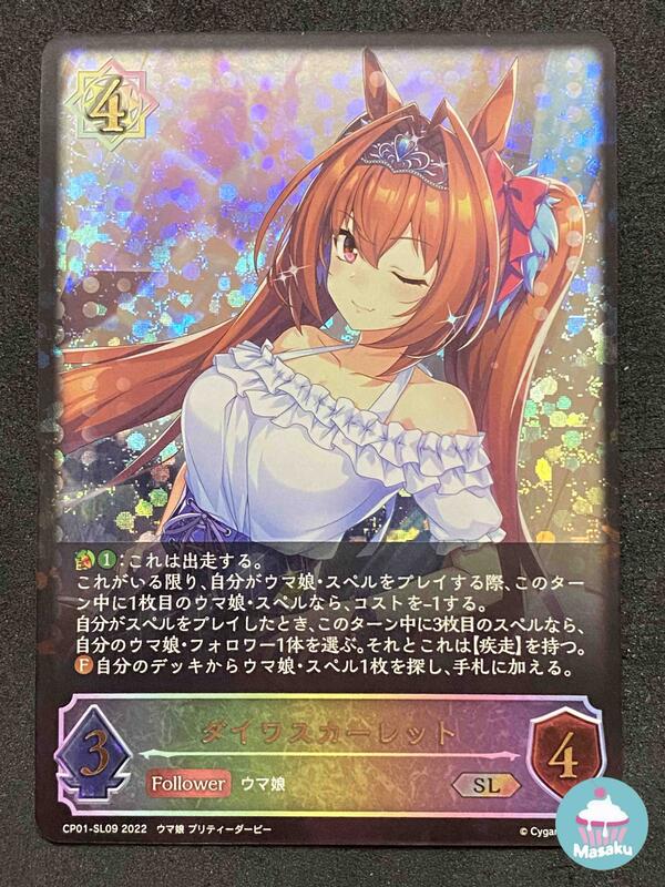 A 闇影詩章 SVE 賽馬娘 CP01-SL09 SL ダイワスカーレット 大和赤驥 | 露天市集 | 全台最大的網路購物市集