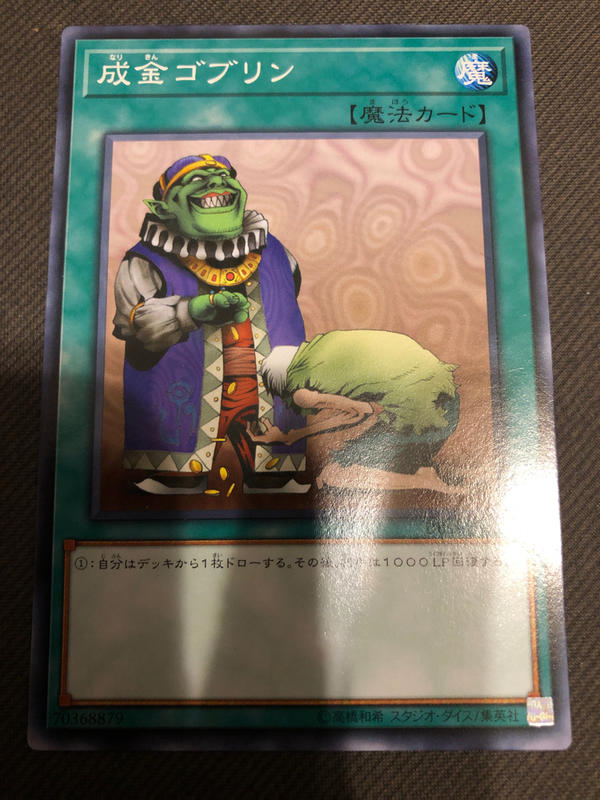 卡片通 遊戲王 DBSS-JP043 成金哥布林 普卡 韓紙 99分 | 露天市集 | 全台最大的網路購物市集