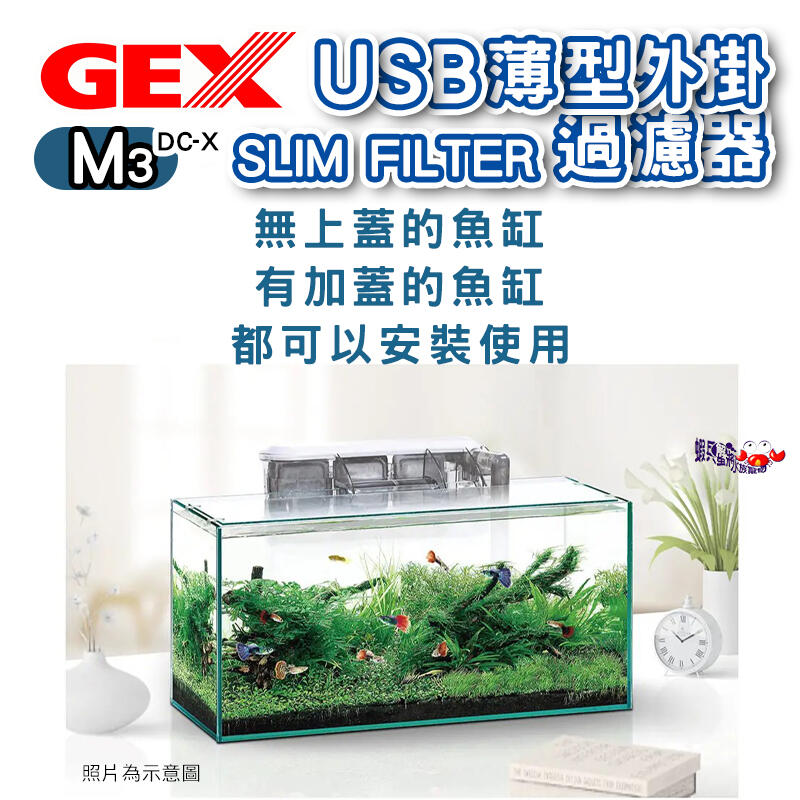 全新二代 日本 GEX-五味 DC-X USB薄型外掛過濾器 M3 (一組) 水族外掛 掛式過濾器 魚缸過濾 史上最安靜 | 露天市集 | 全台最大的網路購物市集