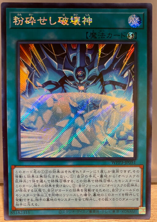 卡片通 遊戲王 WPP3-JP051 粉碎的破壞神 斜鑽 韓紙 99分 | 露天市集 | 全台最大的網路購物市集