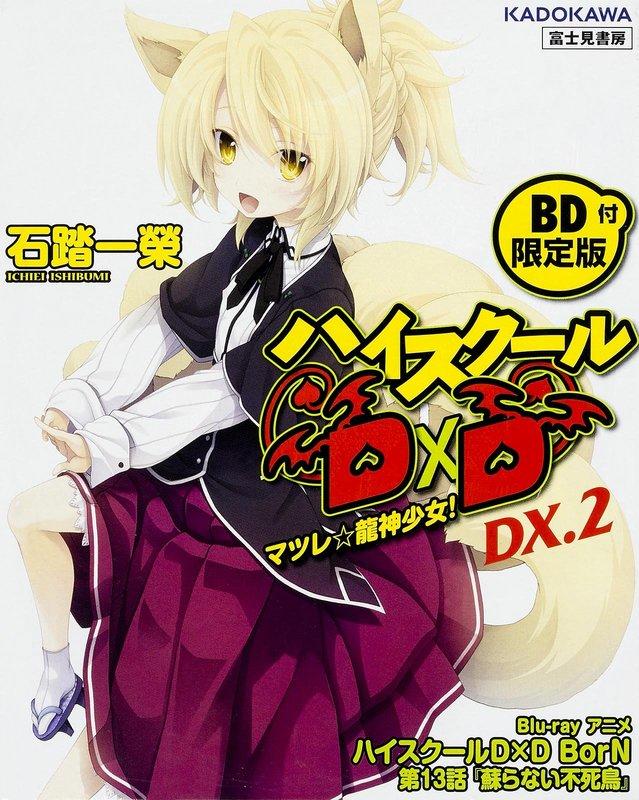 (代訂)9784040704029 惡魔高校 DXD DX(2)限定版 附：BD | 露天市集 | 全台最大的網路購物市集